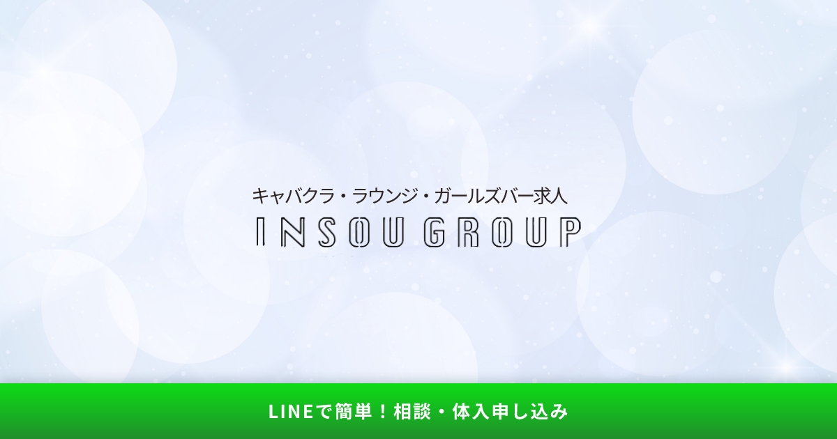 キャバクラ・ラウンジ・ガールズバー求人 INSOUグループ